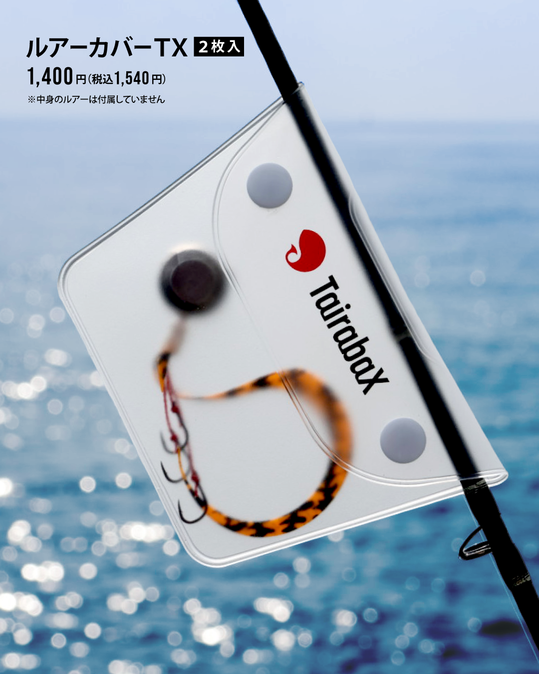 【入荷】TairabaXブランドのルアーカバーを発売開始しました – TairabaX / タイラバックス